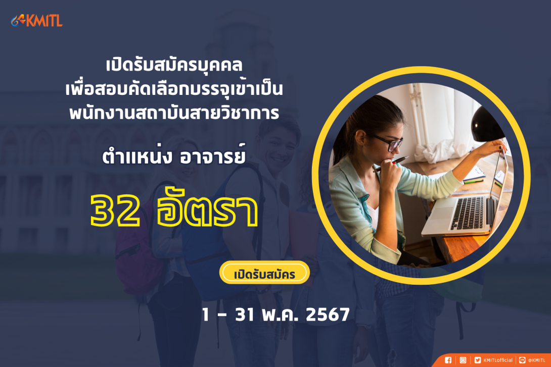 รับสมัครอาจารย์ 32 อัตรา | สถาบันเทคโนโลยีพระจอมเกล้าเจ้าคุณทหารลาดกระบัง